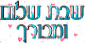 Shabbat shalom animation jewish GIF - Find on GIFER